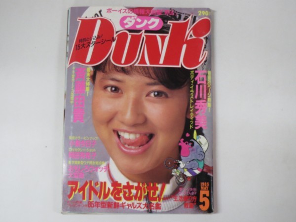 50606 DUNK ダンク 1985 昭和60年 5月号 岡田有希子 斉藤由貴 小泉今日子 石川秀美 セイントフォー 石野陽子 若林志穂の落札情報詳細 - Yahoo!オークション落札価格 ...