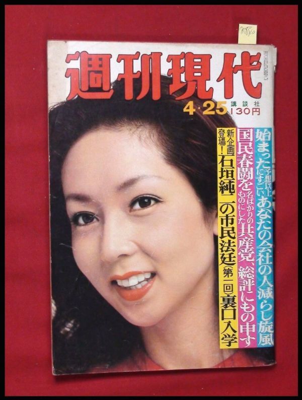 m8510【週刊現代 S49 4/25】表紙:山本陽子/惨殺された「佐藤真理子」小柳ルミ子の好敵手/美人モデル闇の人脈の落札情報詳細 - Yahoo!オークション落札価格検索 オークフリー