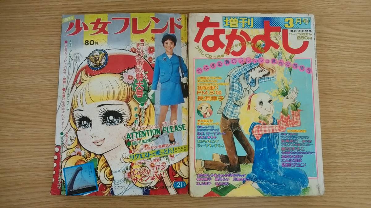 0519-09★漫画雑誌 2冊セット 増刊なかよし 昭和52年3月 週刊少女フレンド 昭和45年5月 当時ものの落札情報詳細 - Yahoo!オークション落札価格検索 オークフリー