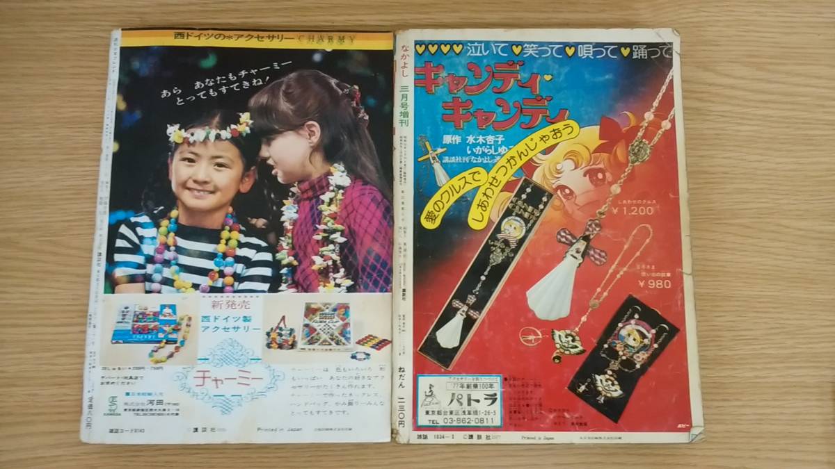 0519-09★漫画雑誌 2冊セット 増刊なかよし 昭和52年3月 週刊少女フレンド 昭和45年5月 当時ものの落札情報詳細 - Yahoo!オークション落札価格検索 オークフリー