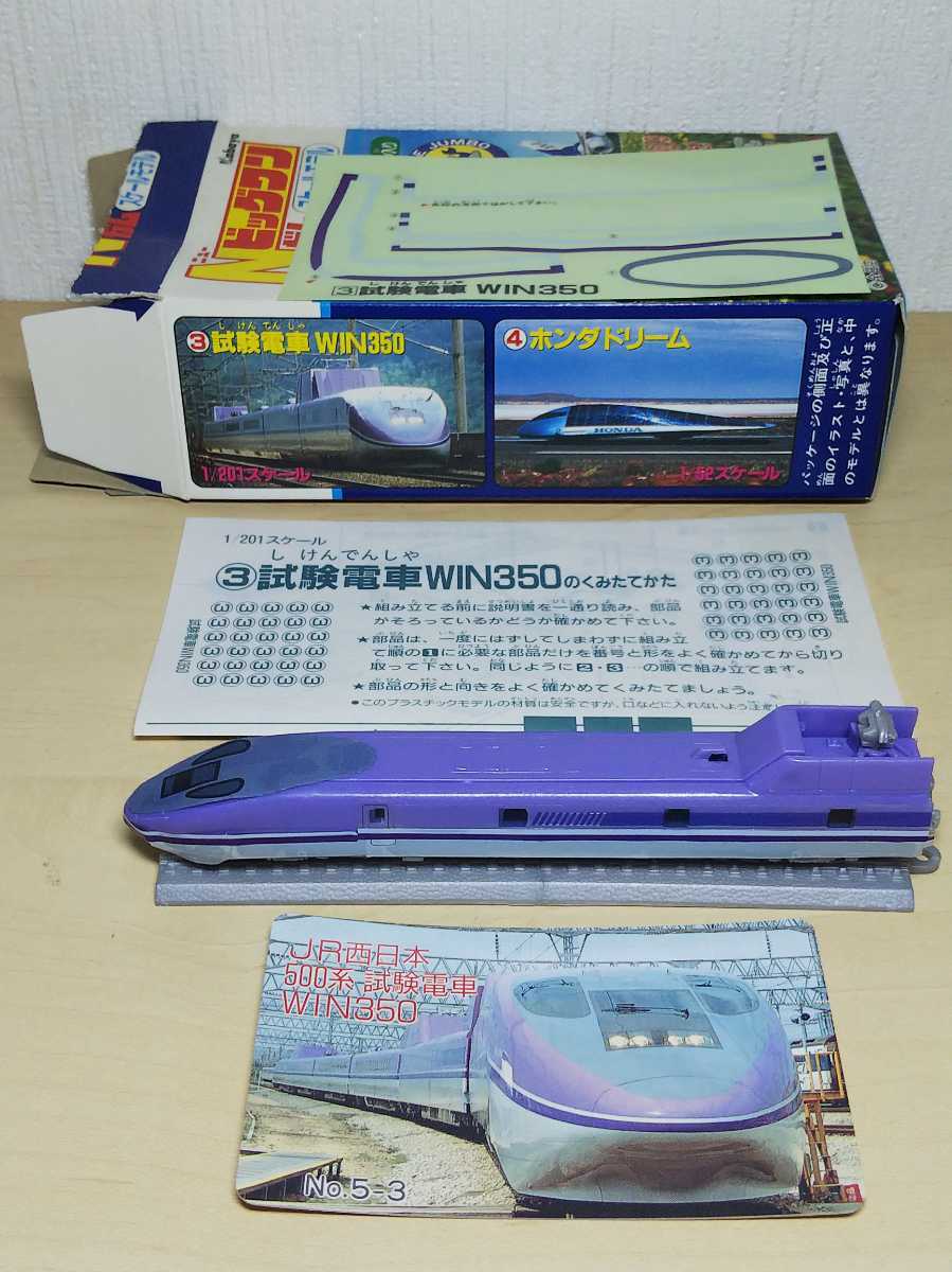 1/201 試験電車 WIN350 完成品 カバヤ ニュービッグワンガム JR西日本 新幹線500系 900番台電車 1992年 平成4年 ...