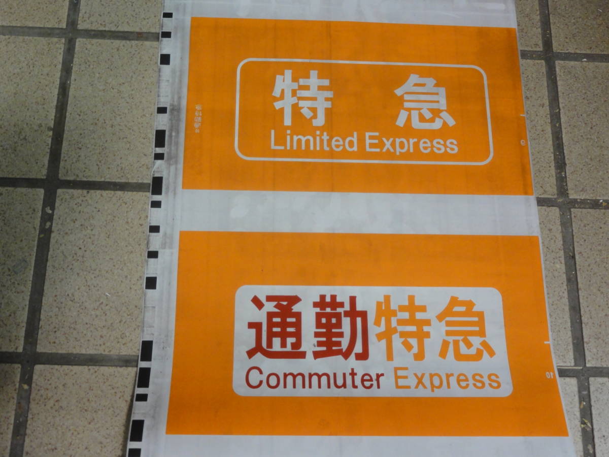横浜高速鉄道Y500系・東急5000系【急行・特急・通勤特急 他】種別幕の落札情報詳細 - ヤフオク落札価格検索 オークフリー
