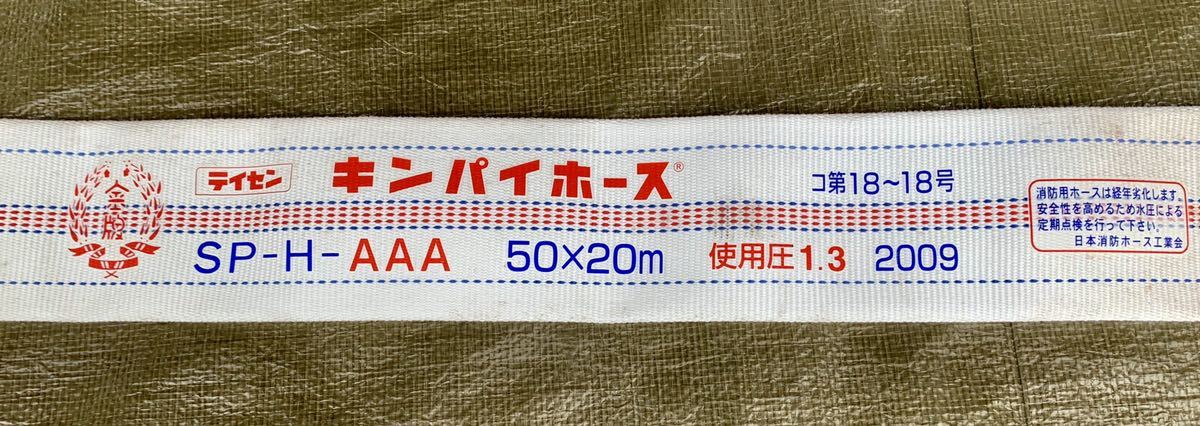 希少50サイズ！消防ホース 消火栓ホース テイセン キンパイホース SP-H AAA 50A ×20m 使用圧1.3Mpa 散水車 散水訓練 消防ポンプ 2本の落札情報詳細 - Yahoo ...