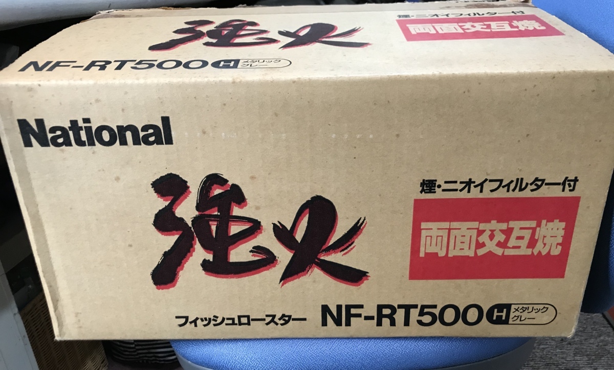 【新品】 フィッシュロースター National NF-RT500 強火 両面交互焼 煙・ニオイフィルター付き 未使用保管品の落札情報詳細 - ヤフオク落札価格検索 オークフリー