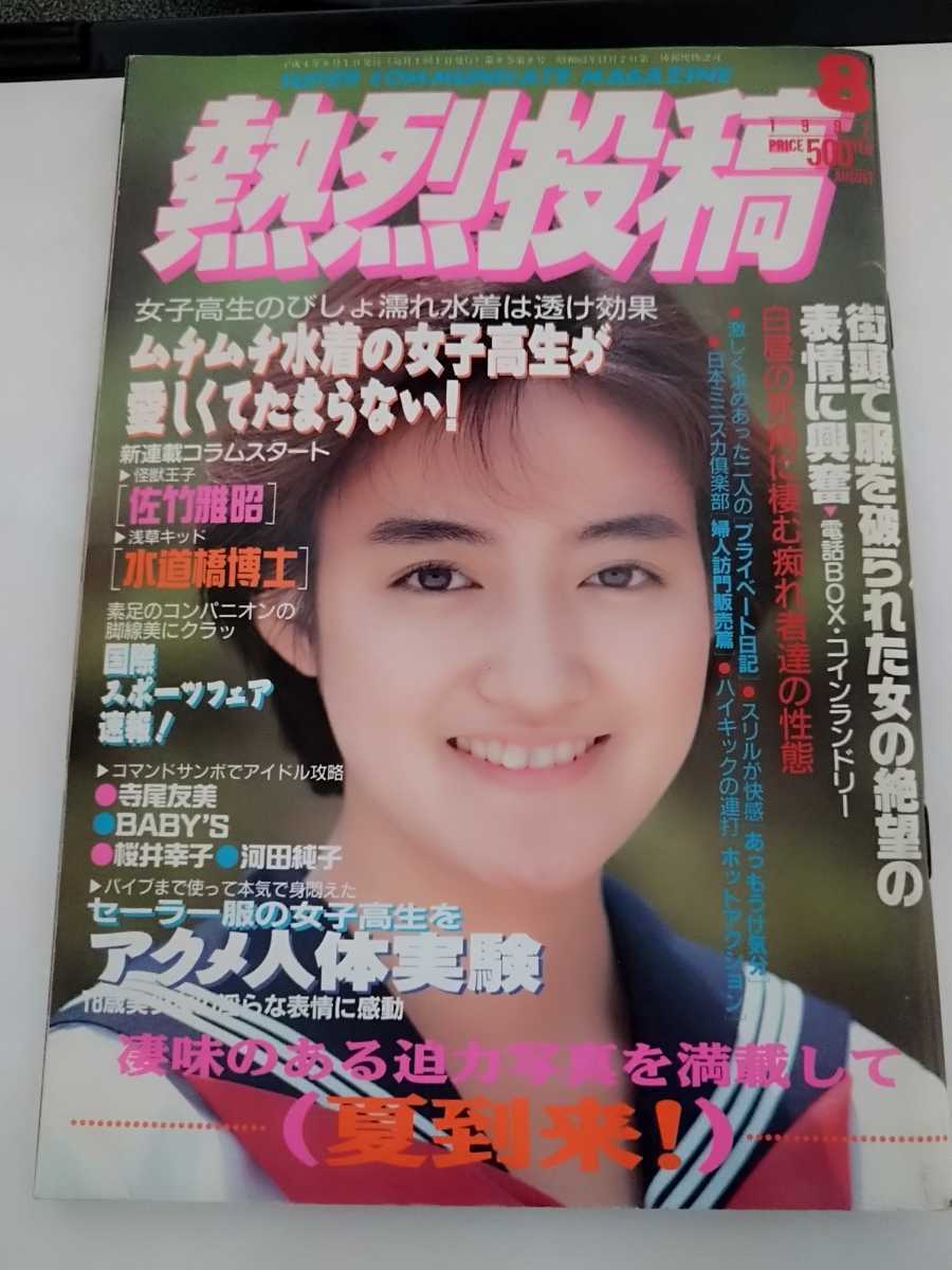 熱烈投稿1992年8月号セクシーアクション系 酒井法子・寺尾友美・桜井幸子・河田純子・佐々木教の落札情報詳細 - Yahoo!オークション落札価格検索 オークフリー