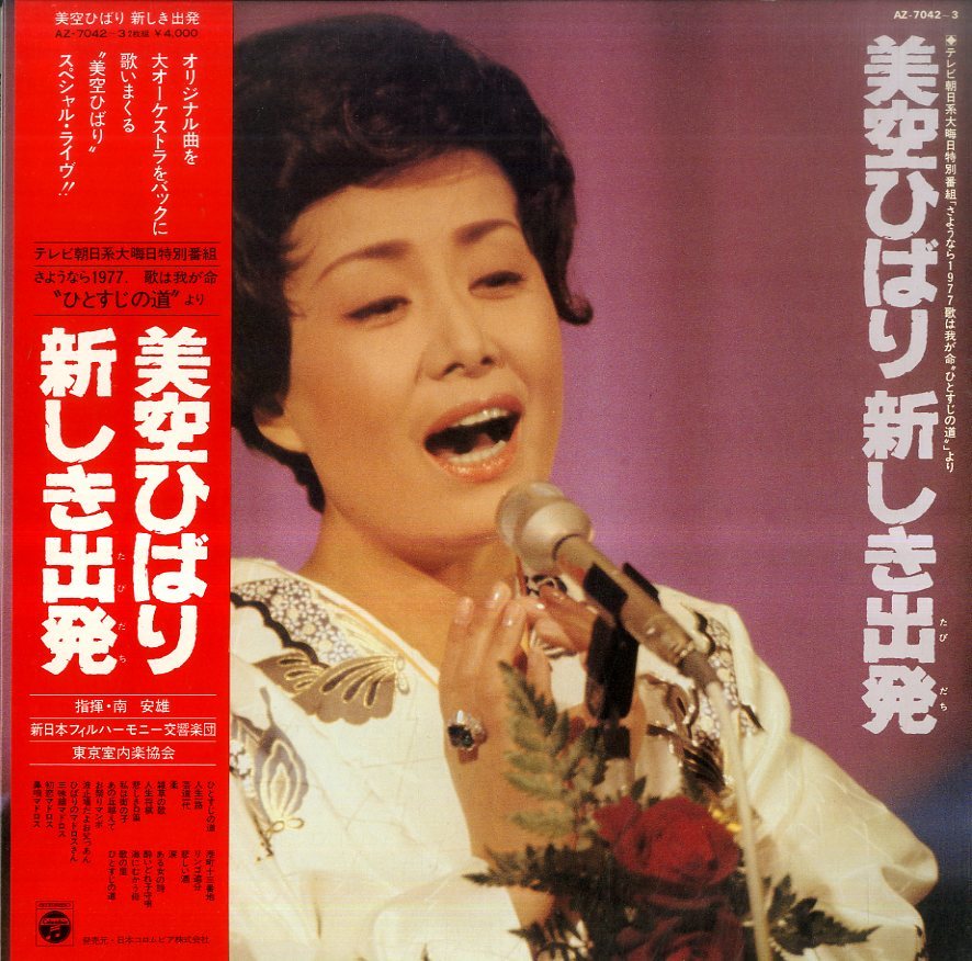 A00389542/LP2枚組/美空ひばり「新しき出発(AZ-7042～3)」の落札情報詳細 - ヤフオク落札価格検索 オークフリー