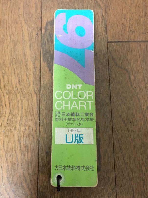塗料用標準色見本帳 (ポケット版) 1997年 U版 DNT COLOR CHART 日本塗料工業会の落札情報詳細 - Yahoo ...