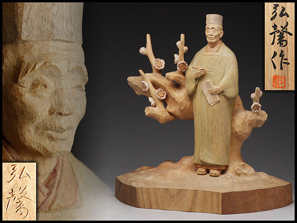 CO949 【中西弘馨作】奈良一刀彫「梅樹に俳人/梅樹に人物/俳士」置物 高さ30.2cm 共箱附の落札情報詳細 - Yahoo!オークション落札価格検索 オークフリー