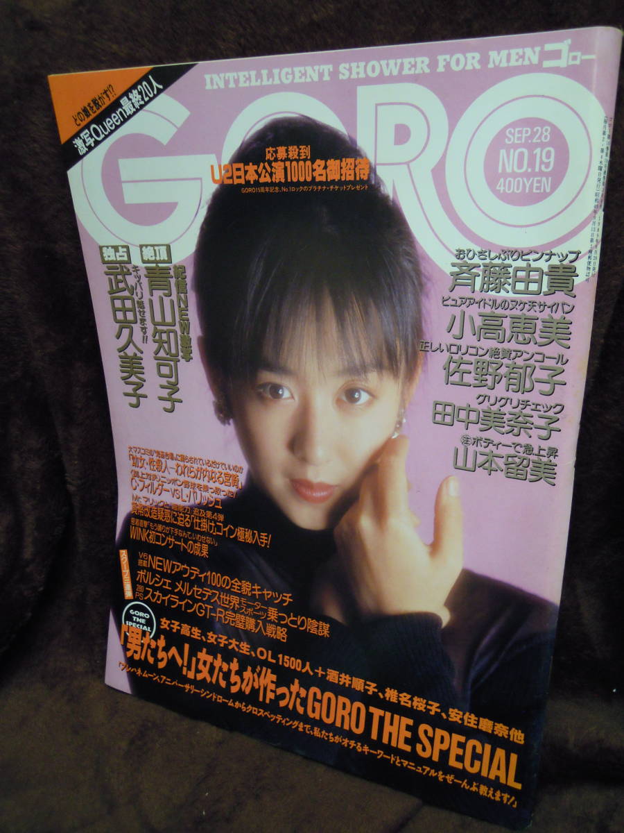 H-3 GORO ゴロー 1989年9月28 斉藤由貴 武田久美子 青山知可子 山本留美 田中美奈子 佐野郁子 小高恵美 の落札情報詳細 - Yahoo!オークション落札価格検索 オークフリー