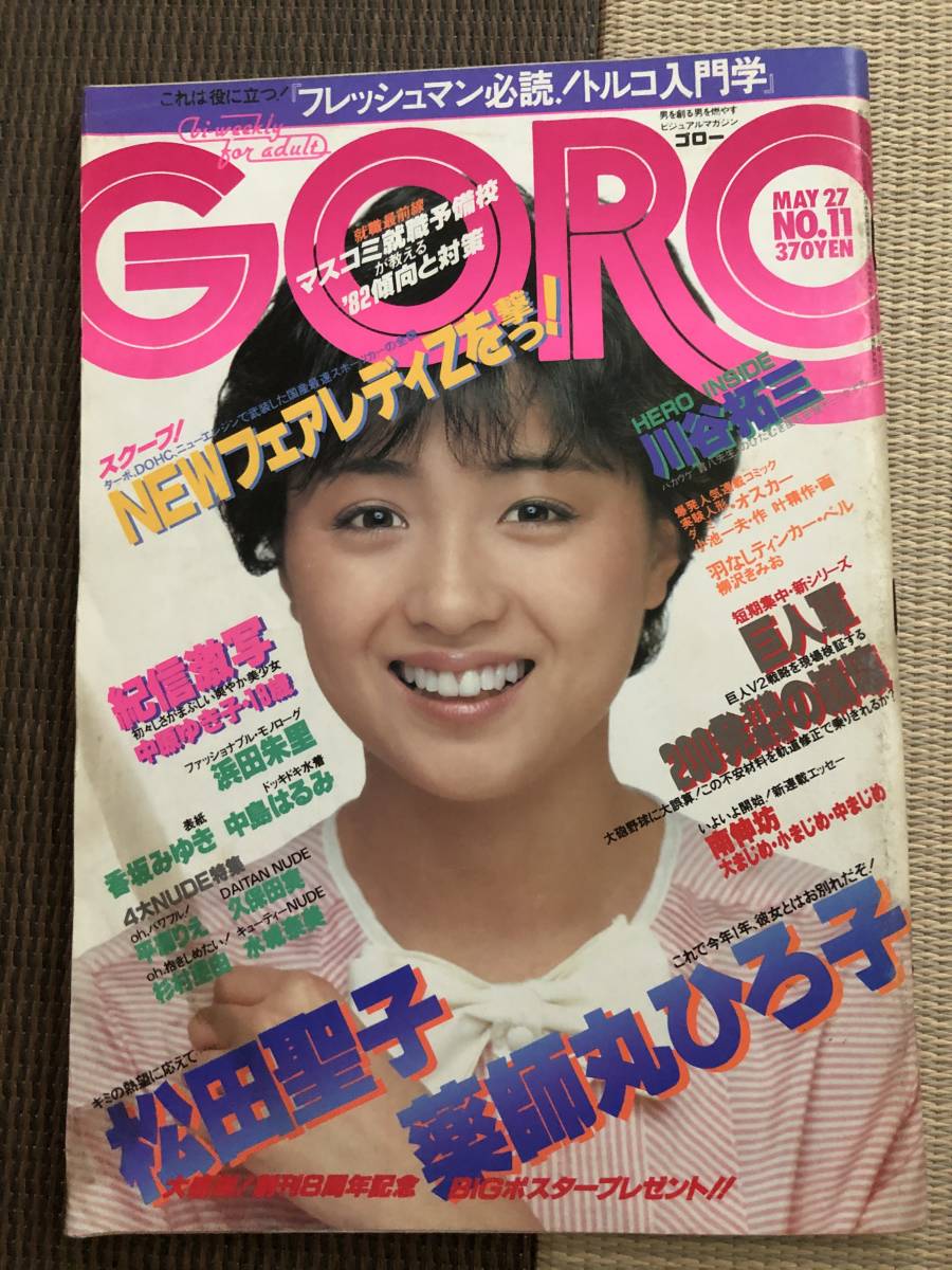 a35-12/GORO 1982年5月27日 昭和57年 カラー写真/中原ゆき子11P 平瀬りえ5P 中島はるみ5P 久保田実4P 水城奈美4P の落札情報詳細 - Yahoo!オークション ...
