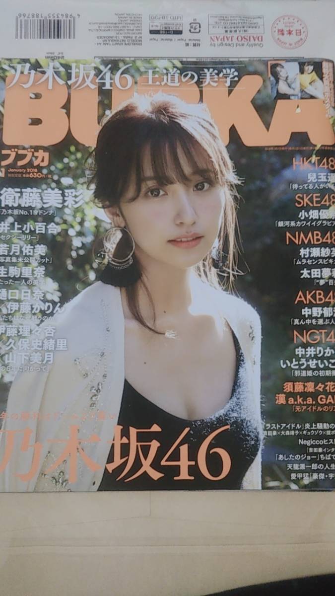 BUBKA 2018/1 衛藤美彩 井上小百合 生駒里奈 樋口日奈 伊藤理々杏 久保史緒里 山下美月 村瀬紗英の落札情報詳細 - ヤフオク落札価格検索 オークフリー