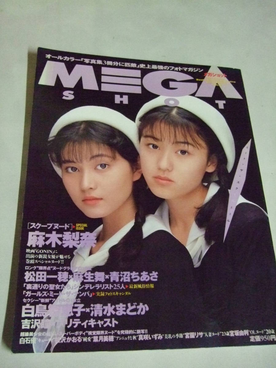 B) [懐かしの雑誌] メガショット MEGA SHOT Vol.3 1995 オールカラー 英知出版の落札情報詳細 - Yahoo!オークション落札価格検索 オークフリー
