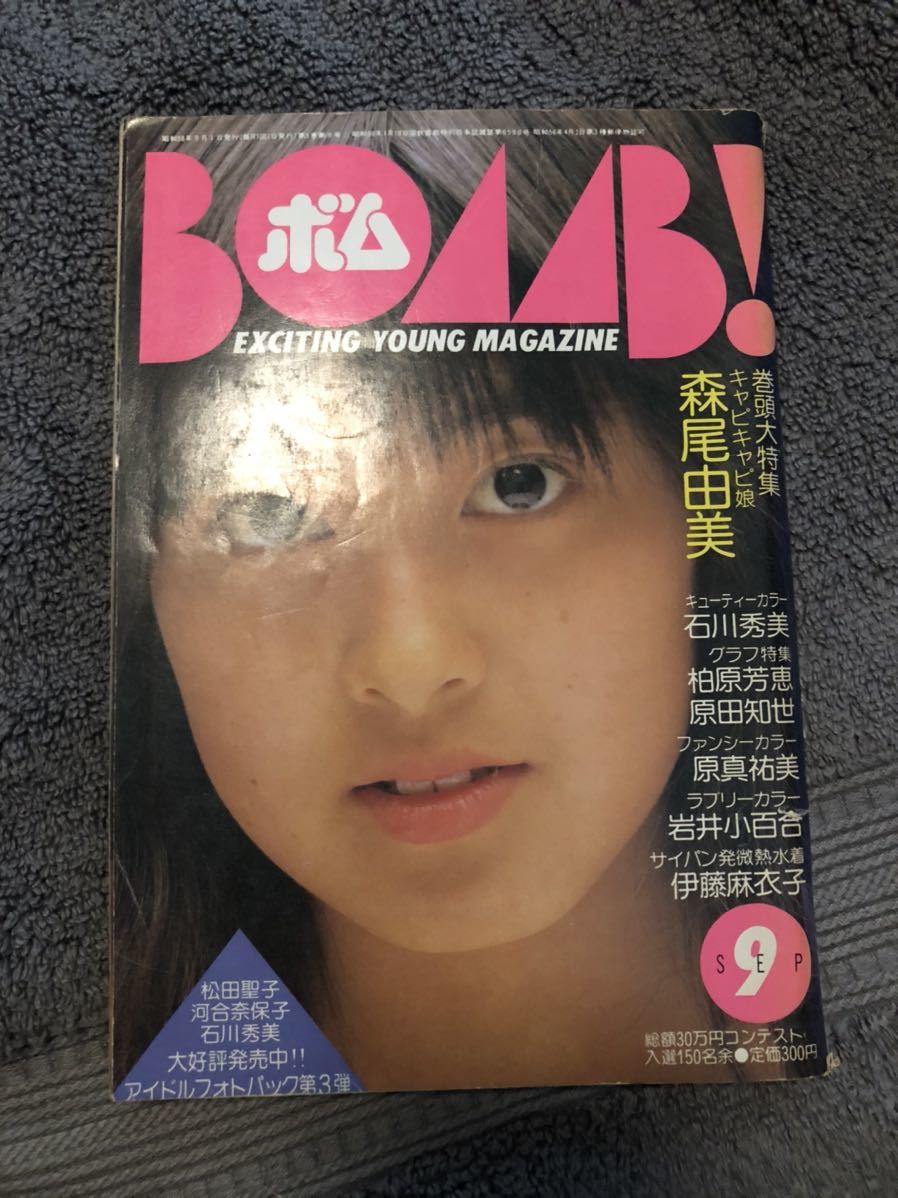 a23-19/BOMB!（ボム）1983年9月 昭和58年 カラー/荻野目慶子4P 森尾由美8P 石川秀美4P 宇沙美ゆかり3P 伊藤麻衣子4P 岩井小百合4P 等の落札情報詳細 ...