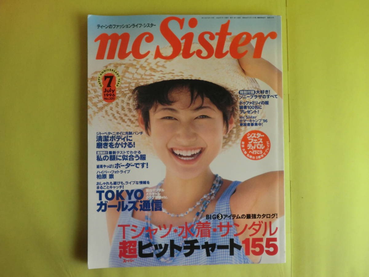 【mc Sister シスター：表紙・田丸麻紀】 1996年7月号 付録付き 婦人画報社の落札情報詳細 - Yahoo!オークション落札価格検索 オークフリー