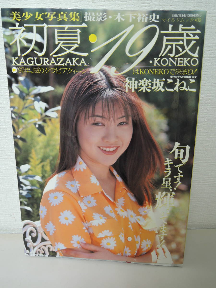 初夏・19歳 神楽坂こねこ 写真集 送198 の落札情報詳細 - Yahoo!オークション落札価格検索 オークフリー