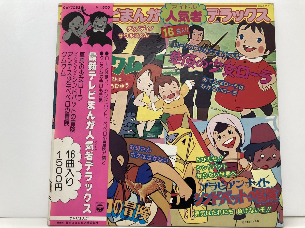 LP盤/最新テレビまんが人気者デラックス2「草原の少女ローラ」「クムクム」「シンドバッドの冒険」など全16曲/CW-7052/帯付き/【M005】の落札情報詳細 - ヤフオク落札価格検索 オークフリー