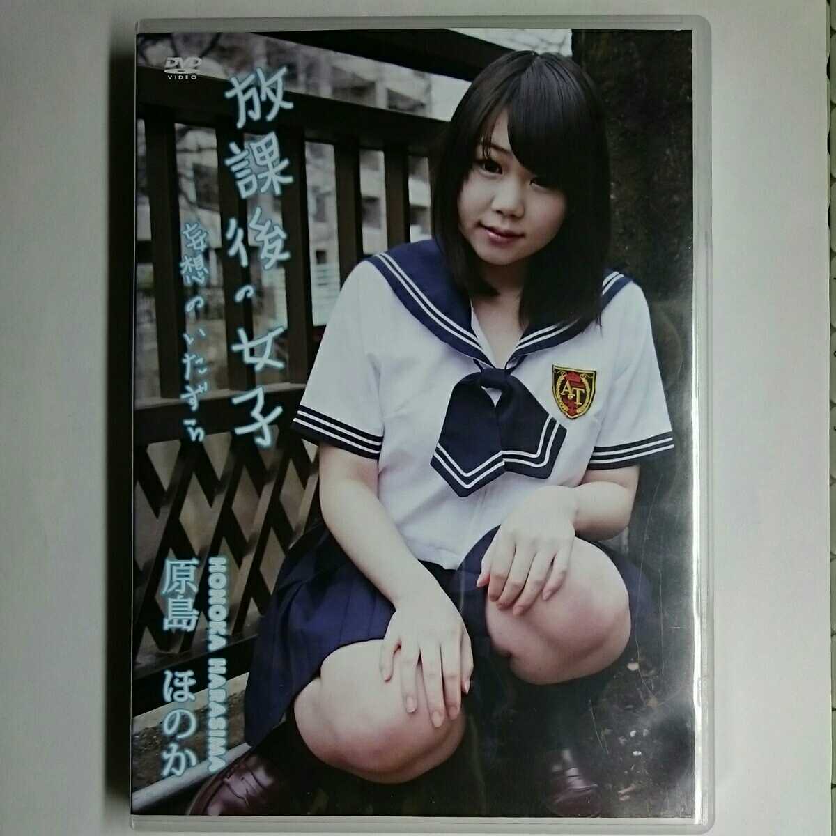 原島ほのか/放課後の女子 妄想のいたずら/制服/CTGA-001/IV イメージDVD/送料無料の落札情報詳細 - Yahoo!オークション落札価格検索 オークフリー