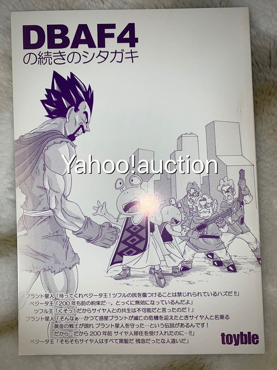 とよたろう DBAF4の続きのシタガキ ドラゴンボール同人誌 toybleの落札情報詳細 - Yahoo!オークション落札価格検索 オークフリー
