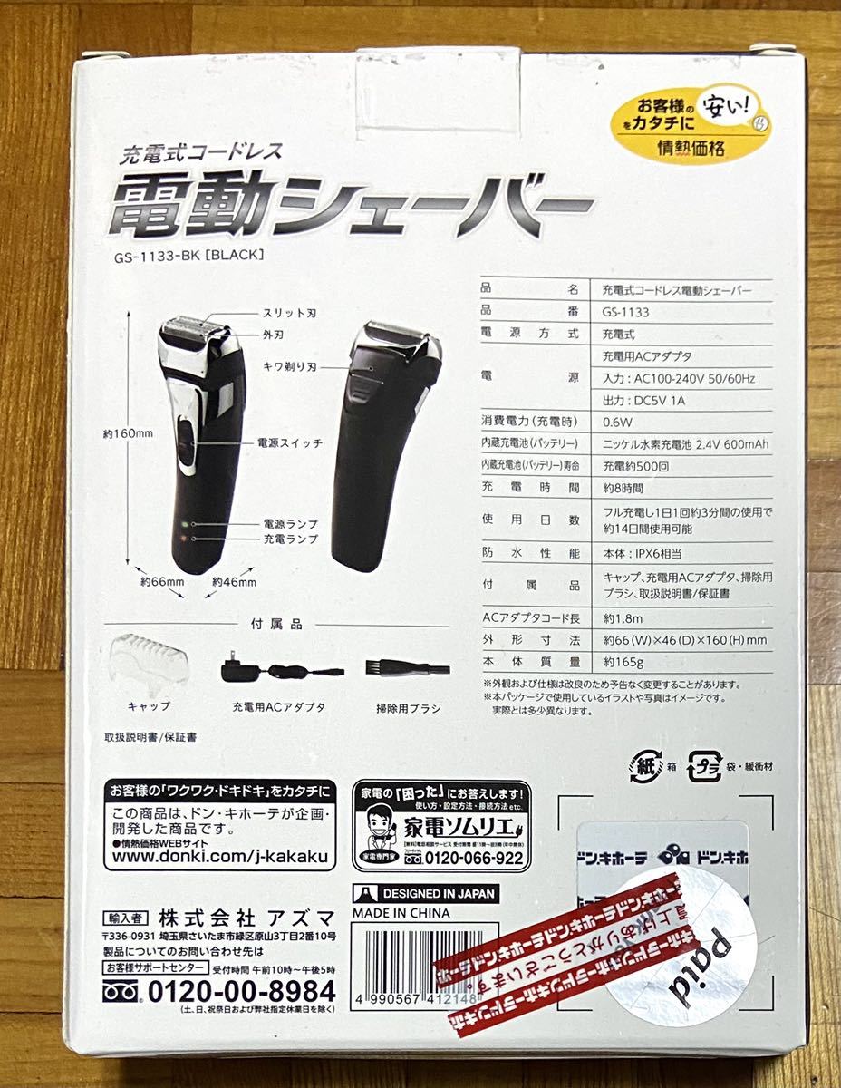 ドン・キホーテ 充電式 電動シェーバー GS-1133の落札情報詳細 - Yahoo!オークション落札価格検索 オークフリー