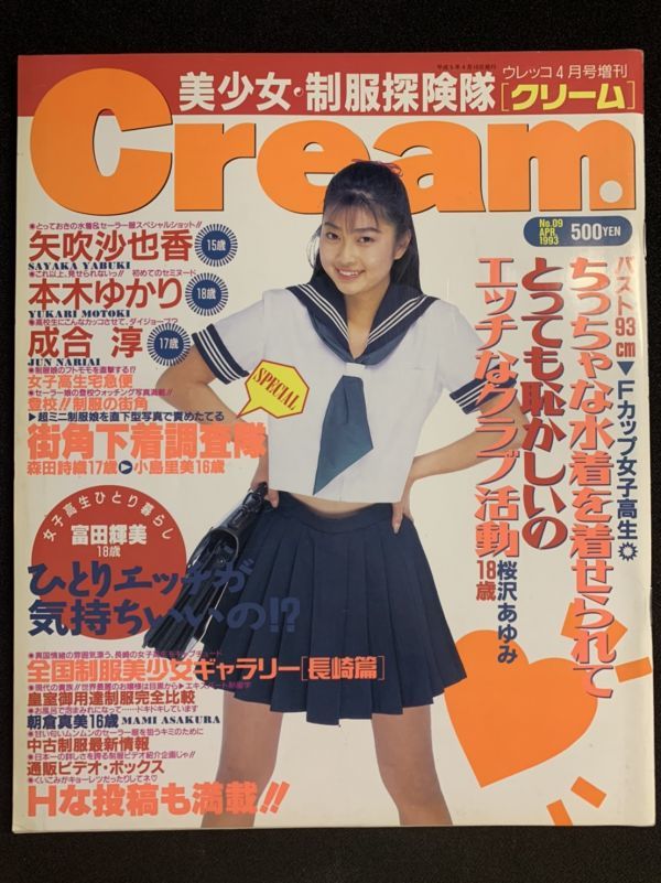 0950／Cream（クリーム）1993年4月号 No.09 ピンナップありの落札情報詳細 - Yahoo!オークション落札価格検索 オークフリー