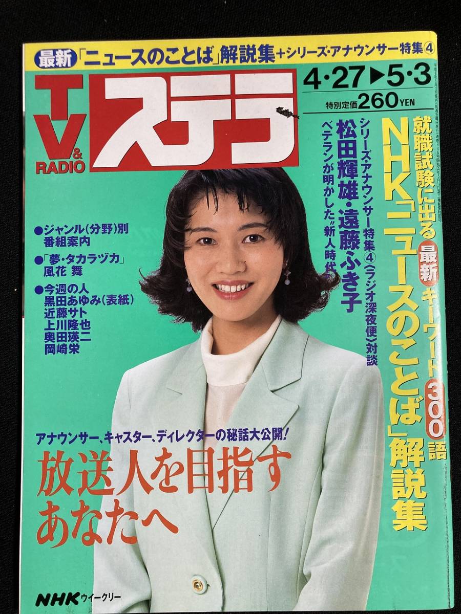 tk☆ NHK TV＆RADIO 番組ガイド『ステラ』表紙 黒田あゆみ 平成8年4/27-5/3 上川隆也（今週の人） / lk11上の落札情報詳細 - Yahoo!オークション落札価格検索 ...