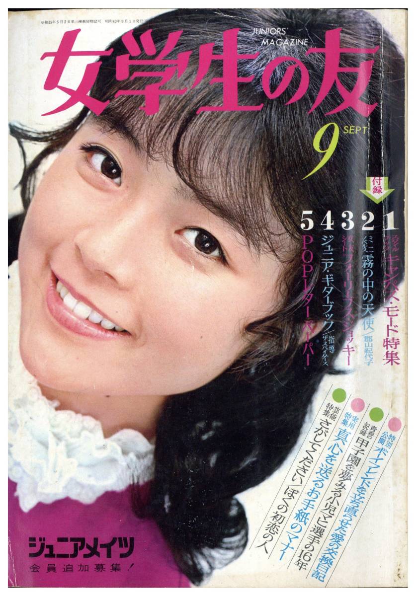 女学生の友 1968年（昭43） 下着広告他の落札情報詳細 - Yahoo!オークション落札価格検索 オークフリー