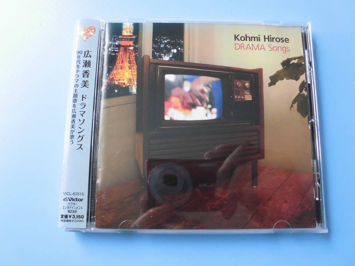 【やや傷や汚れあり】中古cd 広瀬香美 Drama Songs(ドラマソングス) ラブ・ストーリーは突然に 他全 12曲収録の落札情報詳細