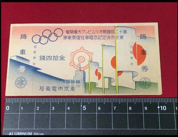 z1133【東京市電電局】戦前【第十二回国際オリムピック大会 東京市決定記念往復乗車券】未使用 美品 幻の東京オリンピックの落札情報詳細 - Yahoo!オークション落札価格検索 オークフリー