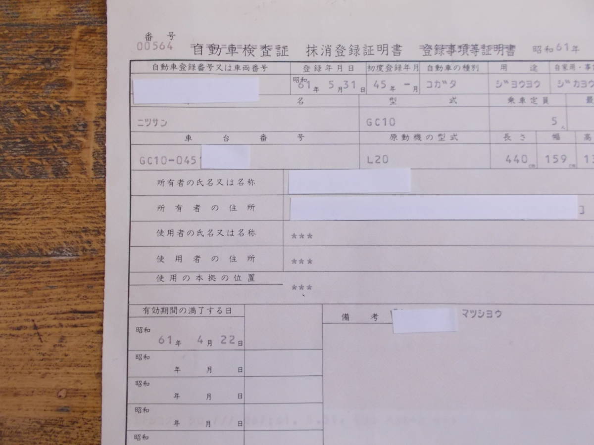 ハコスカ・GC10 書類（抹消登録証明書）/ 観賞用 コレクションの落札情報詳細 - Yahoo!オークション落札価格検索 オークフリー