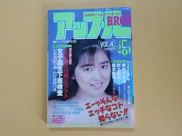 s050 漫画ピンクタイム1988年10月増刊 アップル BROS VOL.4の落札情報詳細 - Yahoo!オークション落札価格検索 オークフリー