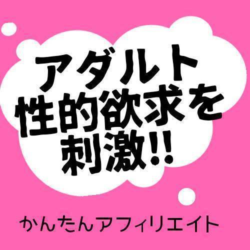 【未使用】『アダルト×アフィリエイト』エロ動画を見ながら稼ぐ！誰でも簡単！主婦 初心者ok 副収入 副業 お小遣い稼ぎ 在宅ワーク の落札情報詳細 ヤフオク落札価格情報 オークフリー 