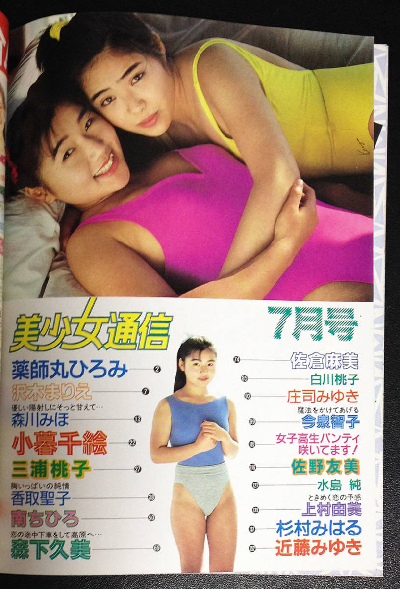 美少女通信 1991.7 薬師丸ひろみ 小暮千絵 森川みほ 三浦桃子ほか 送料無料の落札情報詳細 - Yahoo!オークション落札価格検索 オークフリー