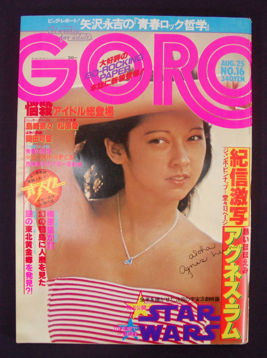 GORO 1977年8月25日号 アグネス・ラム(表紙・ピンナップ)/島崎奈々/松原愛/岡田可愛/岡麻美/矢沢永吉/やまがたすみこ 昭和52年の落札情報詳細 - Yahoo!オークション落札 ...