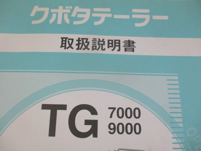 【傷や汚れあり】【説明書のみ】 千葉 ② クボタ テーラー TG7000 取扱説明書 TG9000 レターパックライト 送料 370円 耕運機 管理機 取説 中古品 の落札情報詳細| ヤフオク ...