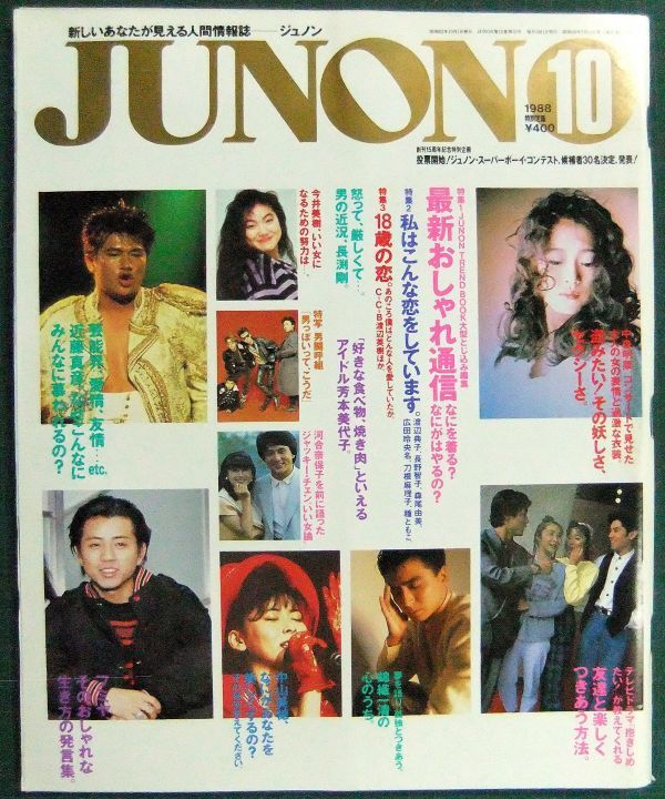 JUNON（ジュノン） 1988年10月号 藤井フミヤ 近藤真彦 錦織一清 中森明菜 長渕剛 今井美樹 河合奈保子＆ジャッキー・チェンの落札情報詳細 - Yahoo!オークション落札価格検索 ...