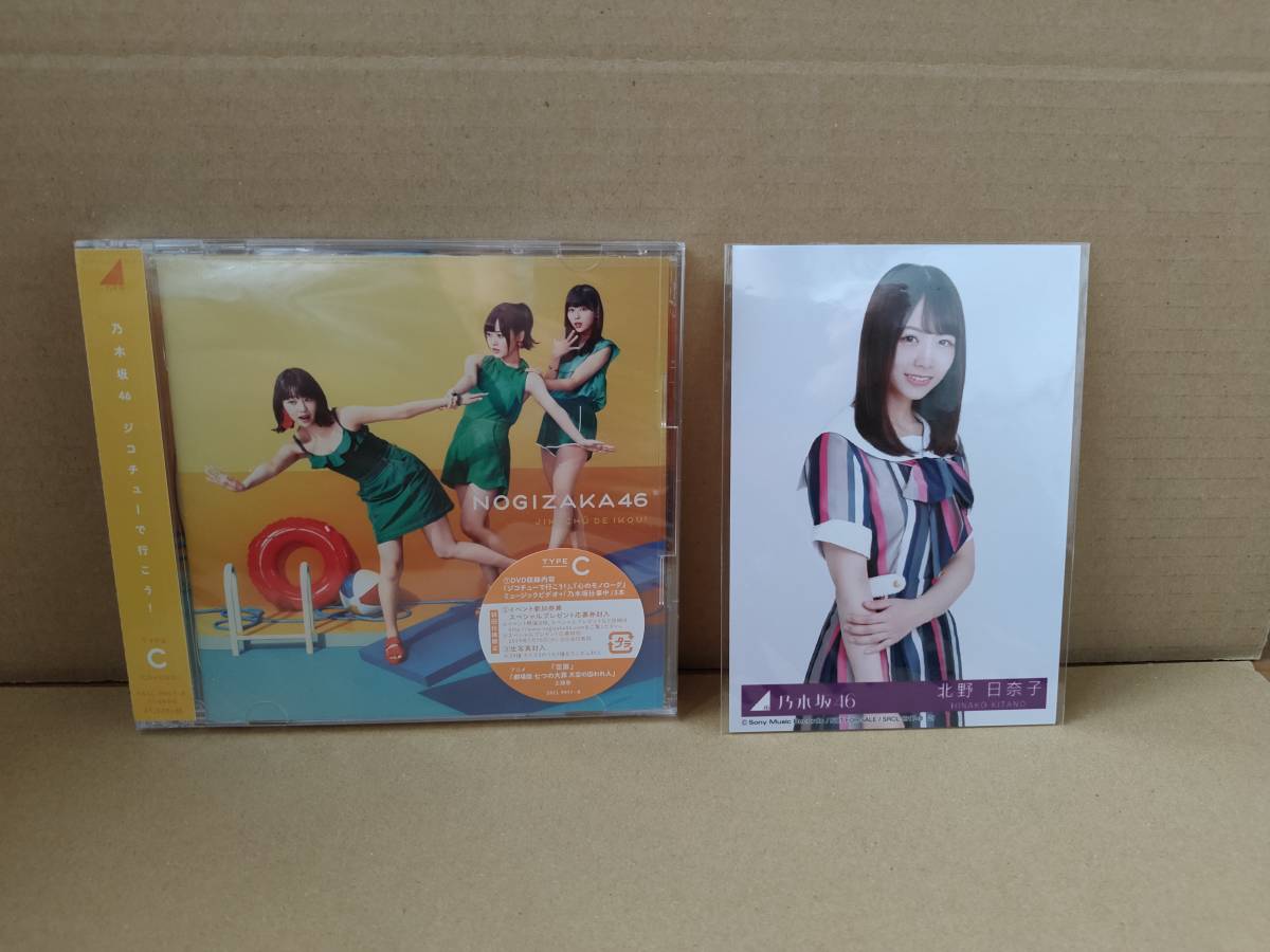 【未使用に近い】美品! 乃木坂46 CDシングル「ジコチューで行こう! (CD+DVD -TYPE C-)」生写真(北野日奈子)付の落札情報詳細 - Yahoo!オークション落札価格検索 オークフリー