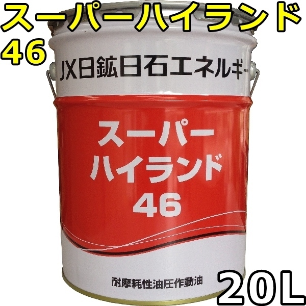 【未使用】エネオス スーパーハイランド 46 20L 送料無料 ENEOS SUPER HYRANDO（旧JXTGエネルギー）の落札情報詳細 ...