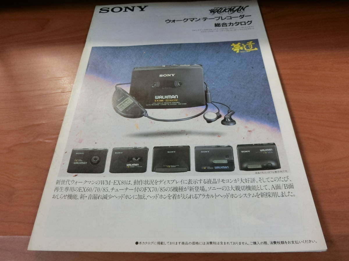 【傷や汚れあり】sony Walkman ウォークマン カタログ 91年の落札情報詳細 ヤフオク落札価格検索 オークフリー