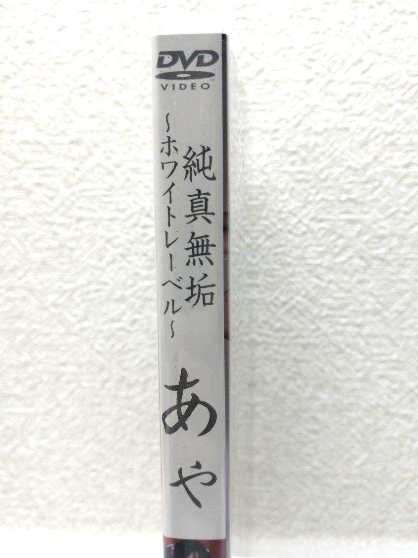 【やや傷や汚れあり】直筆サイン入り生チェキ付き 黒宮あや DVD 純真無垢～ホワイトレーベル～Part 1 IMOG-190の落札情報詳細 - Yahoo!オークション落札価格検索 オークフリー