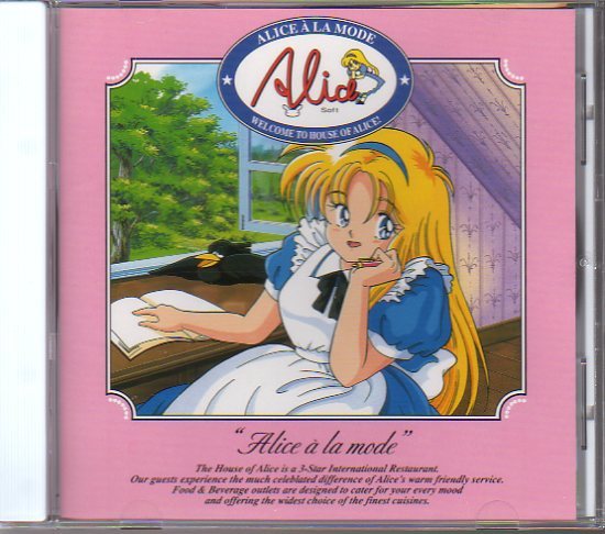 【やや傷や汚れあり】「アリス・ア・ラ・モード/Alice a la mode」アリスソフト/ALICESOFTの落札情報詳細 - ヤフオク落札価格情報 オークフリー