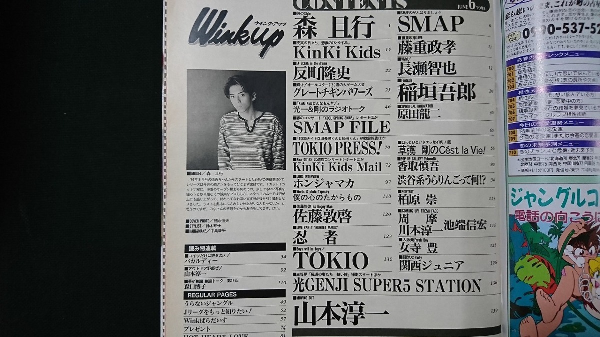 【傷や汚れあり】v 古いアイドル雑誌 WinkUp 1995年6月号 SMAP 森且行 山本淳一 佐藤敦啓 TOKIO KinKi Kids ...
