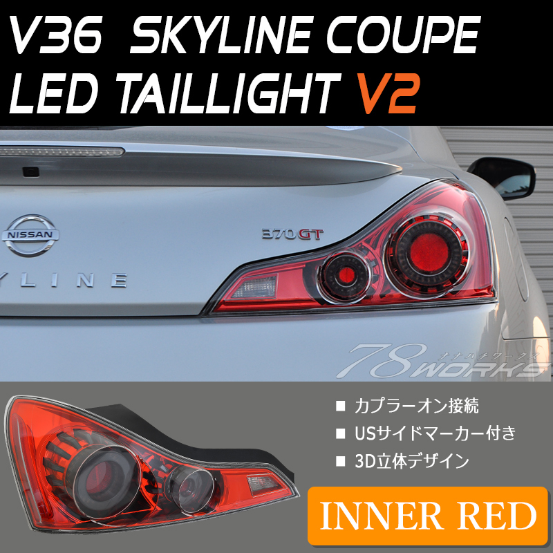 【未使用】V36 スカイラインクーペ LED テールランプ レッド G37 Q60 レンズ ライト USDM サイドマーカー リア US CKV36 社外 パーツ NISSAN 78WORKS ...