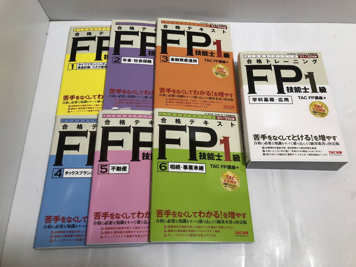 【やや傷や汚れあり】★2021年 2022年合格目標★TAC FP技能士1級 合格テキスト ＆ 合格トレーニングの落札情報詳細 - ヤフオク落札価格検索 オークフリー