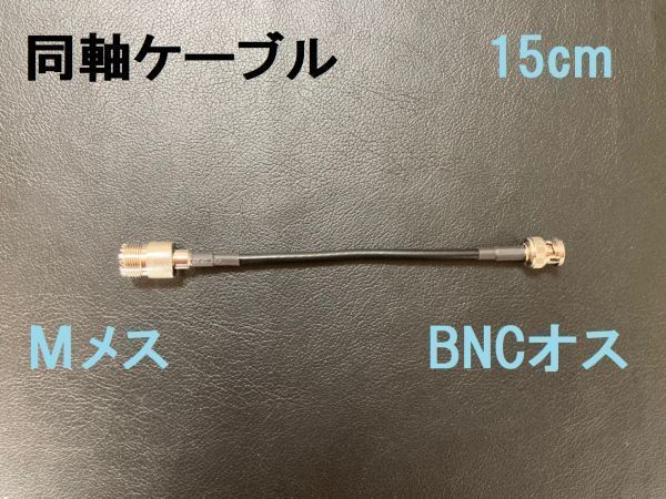 【未使用】送料無料 15cm MJ-BNCP 同軸ケーブル 車載用 アンテナ BNCオス Mメス アンテナ 3D-2V ケーブル コード BNC M RG58 Mコネクタ BNCコネクタの落札 ...
