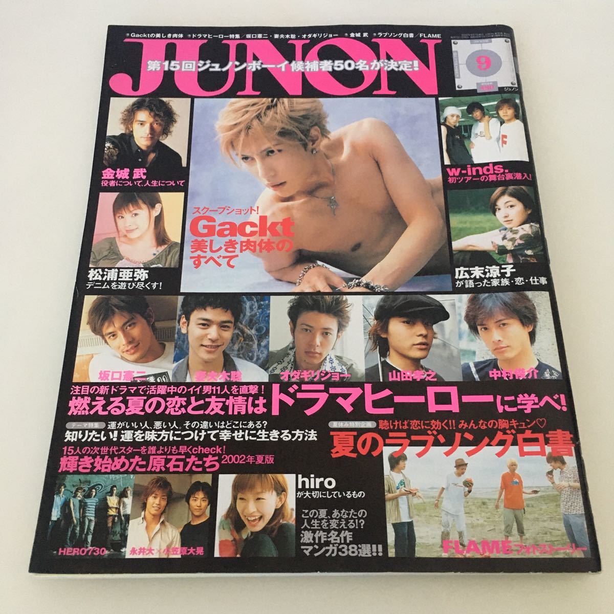 【やや傷や汚れあり】 JUNON ジュノン 2002年 9月 gackt 坂口憲二 妻夫木聡 オダギリジョー 山田孝之 中村俊介 w-inds. 金城武 広末涼子 ♪G5の落札情報詳細 ...
