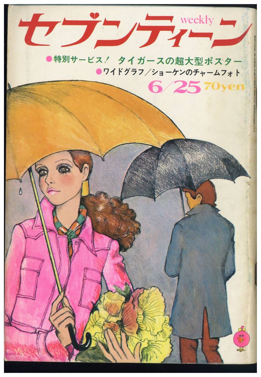 【全体的に状態が悪い】セブンティーン 1968年（昭和43年）9月3日号 通巻13号 アイドル記事 グループサウンズ タイガース 他 の落札情報詳細 ヤフオク落札価格情報 オークフリー 