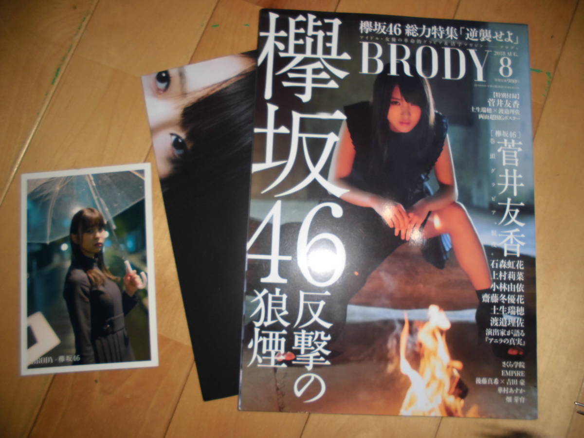 【目立った傷や汚れなし】BRODY 2018.8 欅坂46 反撃の狼煙//菅井友香/石森虹花/上村莉菜/小林由依/齋藤冬優花/土生瑞穂/渡邉理佐//さくら学院/EMPiRE/後藤真希の落札情報 ...