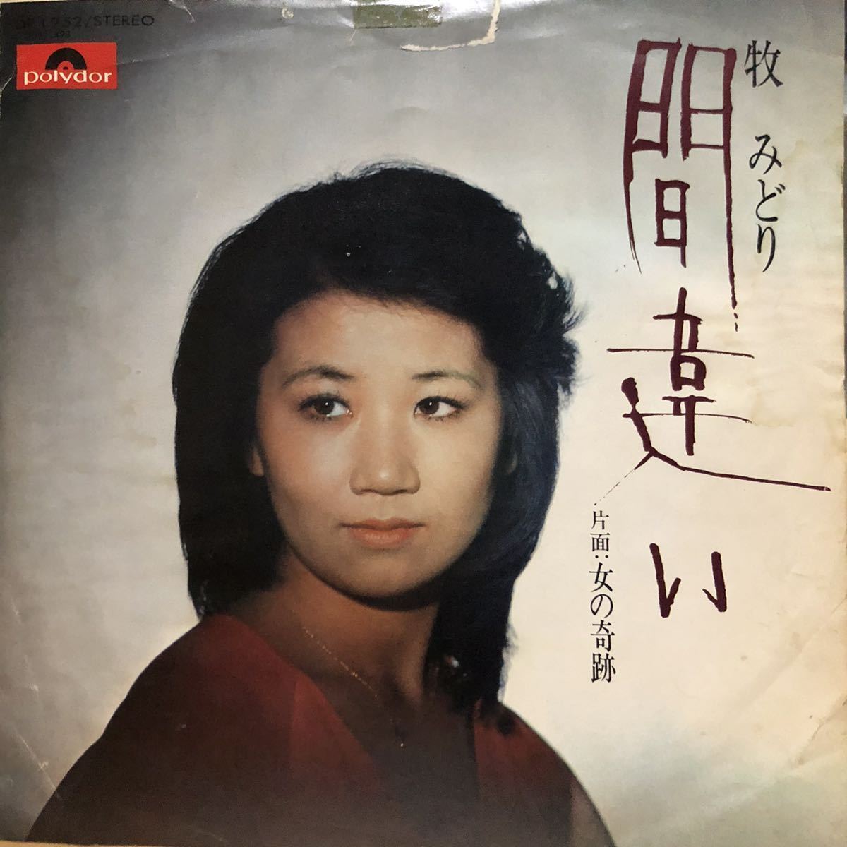 【やや傷や汚れあり】【EP 7inch】激レア！和モノ レアグルーヴ！牧みどり / 間違い / Japanese raregroove 見本盤の落札情報詳細 - Yahoo!オークション落札 ...