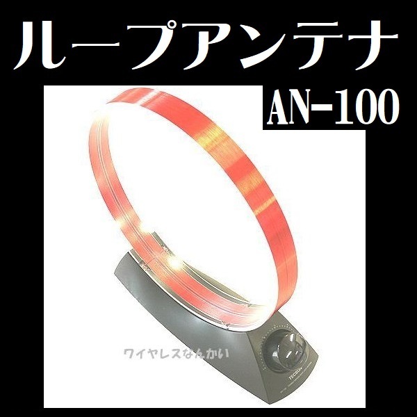 【未使用】ループアンテナ AN-100 Tecsun 徳生 BCLラジオ 高性能 AM用 の落札情報詳細| ヤフオク落札価格情報 オークフリー
