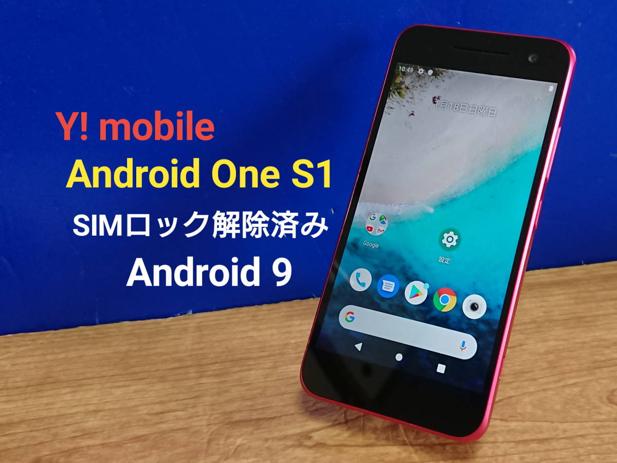 【傷や汚れあり】Y! mobile Android One S1 (Pink) 中古品 SIMロック解除済 Android 9 内部ストレージ16GB/メモリ2GB 不要なアプリをアン ...